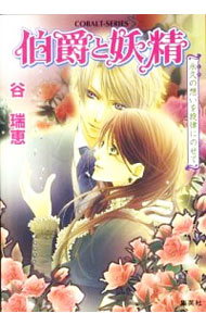 &nbsp;&nbsp;&nbsp; "伯爵と妖精　永久の思いを旋律にのせて（伯爵と妖精シリーズ23） " の詳細 出版社: 集英社 レーベル: コバルト文庫 作者: 谷瑞恵 カナ: エイキュウノオモイヲセンリツニノセテハクシャクトヨウセイ...