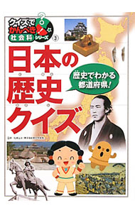 &nbsp;&nbsp;&nbsp; 日本の歴史クイズ 単行本 の詳細 平安時代に都があった都道府県はどこ？　仙台城を築いた人物はだれ？　日本全国の都道府県についてのクイズ193問を収録。日本の歴史クイズを通して各都道府県の特徴などの知識が...