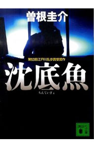 &nbsp;&nbsp;&nbsp; "沈底魚 " の詳細 出版社: 講談社 レーベル: 講談社文庫 作者: 曽根圭介 カナ: チンテイギョ / ソネケイスケ サイズ: 文庫 関連商品リンク : 曽根圭介 講談社 講談社文庫　