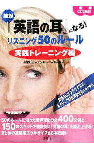 &nbsp;&nbsp;&nbsp; 【2CD付】絶対「英語の耳」になる！リスニング50のルール−実践トレーニング編− 単行本 の詳細 付属品：2CD付 カテゴリ: 中古本 ジャンル: 産業・学術・歴史 英語 出版社: 三修社 レーベル: ...