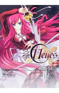 &nbsp;&nbsp;&nbsp; "11eyes−罪と罰の贖いの少女− 3" B6版 の詳細 出版社: 角川書店 レーベル: 角川コミックスエース 作者: 綾野なおと カナ: イレブンアイズツミトバツノアガナイノショウジョ / アヤノナ...