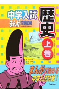 &nbsp;&nbsp;&nbsp; "中学入試まんが攻略BON！　歴史 上巻" の詳細 出版社: 学習研究社 レーベル: 作者: 学習研究社【編】 カナ: チュウガクニュウシマンガコウリャクボンレキシ / ガクシュウケンキュウシャ サイズ...