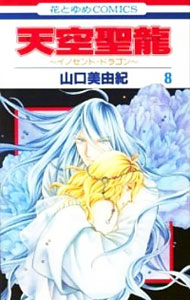 &nbsp;&nbsp;&nbsp; "天空聖龍−イノセント・ドラゴン− 8" 新書版 の詳細 出版社: 白泉社 レーベル: 花とゆめCOMICS 作者: 山口美由紀 カナ: テンクウセイリュウイノセントドラゴン / ヤマグチミユキ サイズ...