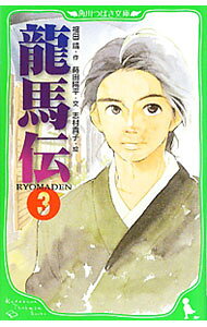&nbsp;&nbsp;&nbsp; "竜馬伝 3" の詳細 出版社: 角川書店 レーベル: 角川つばさ文庫 作者: 福田靖（脚本） カナ: リョウマデン / フクダヤスシ サイズ: 新書 関連商品リンク : 福田靖（脚本） 角川書店 角川...