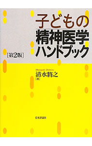 &nbsp;&nbsp;&nbsp; "子どもの精神医学ハンドブック " の詳細 出版社: 日本評論社 レーベル: 作者: 清水将之 カナ: コドモノセイシンイガクハンドブック / シミズマサユキ サイズ: 単行本 関連商品リンク : 清水...