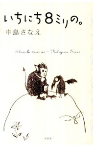 &nbsp;&nbsp;&nbsp; "いちにち8ミリの。 " の詳細 出版社: 双葉社 レーベル: 作者: 中島さなえ カナ: イチニチハチミリノ / ナカジマサナエ サイズ: 単行本 関連商品リンク : 中島さなえ 双葉社