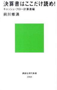 &nbsp;&nbsp;&nbsp; "決算書はここだけ読め！　キャッシュ・フロー計算書編 " の詳細 出版社: 講談社 レーベル: 講談社現代新書 作者: 前川修満 カナ: ケッサンショワココダケヨメキャッシュフローケイサンショヘン / ...