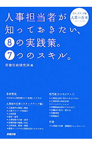 &nbsp;&nbsp;&nbsp; "人事担当者が知っておきたい、8の実践策。7つのスキル。　ステップアップ編　人事の青本 " の詳細 出版社: 労務行政 レーベル: 作者: 労務行政研究所 カナ: ジンジタントウシャガシッテオキタイハチ...