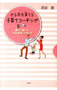 &nbsp;&nbsp;&nbsp; "やる気を育てる子育てコーチング　親子で楽しむ「お約束表」の作り方 " の詳細 出版社: 創元社 レーベル: 作者: 武田建 カナ: ヤルキオソダテルコソダテコーチングオヤコデタノシムオヤクソクヒョウノ...