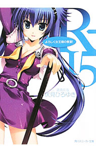&nbsp;&nbsp;&nbsp; "R−15(5)−よろしく女王様の教室！− " の詳細 出版社: 角川書店 レーベル: 角川スニーカー文庫 作者: 伏見ひろゆき カナ: アールジュウゴ5ヨロシクジョオウサマノキョウシツ / フシミヒロ...