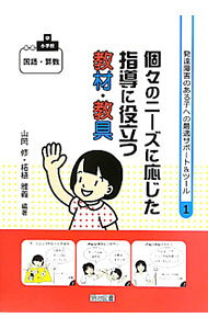 &nbsp;&nbsp;&nbsp; 発達障害のある子への最適サポート＆ツール 1 単行本 の詳細 発達障害のある児童・生徒の国語・算数の学習上の困難に焦点を当て、それに適した指導法と教材・教具を紹介。対象、ねらい、学習指導要領の関連項目を...