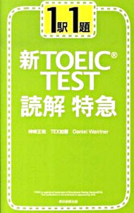 &nbsp;&nbsp;&nbsp; "1駅1題新TOEIC　TEST読解特急 " の詳細 出版社: 朝日新聞出版 レーベル: 作者: 神崎正哉　他 カナ: ヒトエキイチダイシントーイックテストドクカイトッキュウ / カンザキマサヤ サイズ...