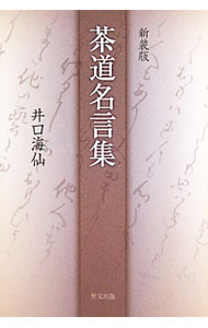 &nbsp;&nbsp;&nbsp; 茶道名言集 単行本 の詳細 「いずれの芸も下手の名をとるべし」「客の心になりて亭主せよ。亭主の心になりて客いたせ」「人の芸能または諸道具などこなすべからず、面面数寄ずきなるべし」…。茶人たちの逸話と言葉...