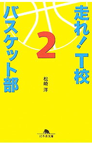 &nbsp;&nbsp;&nbsp; "走れ！T校バスケット部 2" の詳細 出版社: 幻冬舎 レーベル: 幻冬舎文庫 作者: 松崎洋 カナ: ハシレティーコウバスケットブ / マツザキヒロシ サイズ: 文庫 関連商品リンク : 松崎洋 幻...