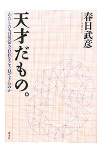 &nbsp;&nbsp;&nbsp; 天才だもの。 単行本 の詳細 伝記からフィクションまで、いつも奇人変人扱いされてきた「天才」たち。この非凡な才能をめぐる俗説を検証すると同時に、そこに潜んでいる平凡な人々の愛憎を鋭く分析する。『ユリイカ...