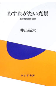 &nbsp;&nbsp;&nbsp; "わすれがたい光景　文化時評2000−2008 " の詳細 出版社: みすず書房 レーベル: 作者: 井出孫六 カナ: ワスレガタイコウケイブンカジヒョウニセンニセンハチ / イデマゴロク サイズ: 単...