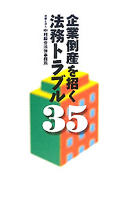 &nbsp;&nbsp;&nbsp; 企業倒産を招く法務トラブル35 単行本 の詳細 従業員や取引先、消費者との間のトラブル、情報管理をめぐるトラブル、会社存続に関するトラブルなど、中小企業の経営者が直面する可能性の高い法律問題や法的トラブ...