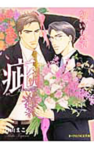 &nbsp;&nbsp;&nbsp; 疵−スキャンダル− 4 文庫 の詳細 カテゴリ: 中古本 ジャンル: 文芸 ボーイズラブ 出版社: アスキー・メディアワークス レーベル: B−PRINCE文庫 作者: かわい有美子 カナ: キズスキャ...