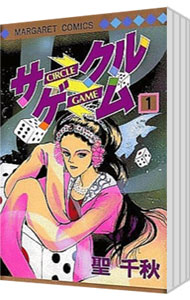 &nbsp;&nbsp;&nbsp; サークルゲーム　＜全5巻セット＞ の詳細 カテゴリ: 中古コミック ジャンル: 少女 出版社: 集英社 レーベル: マーガレットコミックス 作者: 聖千秋 カナ: サークルゲームゼン5カンセット / ヒ...