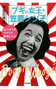 &nbsp;&nbsp;&nbsp; ブギの女王・笠置シヅ子 単行本 の詳細 敗戦後のドサクサの頃、まるで稲妻のように登場し、一躍大スターにのし上がったブギの女王・笠置シヅ子。彼女の生涯をたどりながら、ひとりの小柄な女性に熱狂した占領下の日...