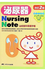 &nbsp;&nbsp;&nbsp; 泌尿器Nursing　Note 文庫 の詳細 泌尿器科病棟や外来に勤務する看護師に必要な知識を、解剖と生理、疾患と治療、泌尿器科の看護、検査、薬剤の5項目に区分し、実用性を重視して簡潔にまとめる。血尿ス...