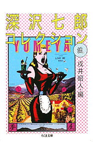 &nbsp;&nbsp;&nbsp; 深沢七郎コレクション　流 文庫 の詳細 カテゴリ: 中古本 ジャンル: 文芸 小説一般 出版社: 筑摩書房 レーベル: ちくま文庫 作者: 戌井昭人【編】 カナ: フカサワシチロウコレクションリュウ /...