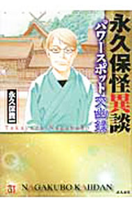 &nbsp;&nbsp;&nbsp; パワースポット交幽録　永久保怪異談 文庫版 の詳細 カテゴリ: 中古コミック ジャンル: 復刻・愛蔵・文庫 出版社: ぶんか社 レーベル: ホラーMコミック文庫 作者: 永久保貴一 カナ: パワースポッ...