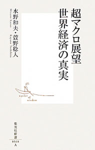 &nbsp;&nbsp;&nbsp; "超マクロ展望世界経済の真実 " の詳細 出版社: 集英社 レーベル: 集英社新書 作者: 水野和夫／萱野稔人 カナ: チョウマクロテンボウセカイケイザイノシンジツ / ミズノカズオカヤノトシヒト サイ...