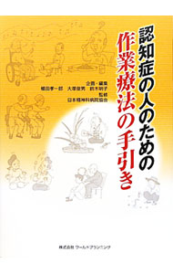 &nbsp;&nbsp;&nbsp; 認知症の人のための作業療法の手引き 単行本 の詳細 作業療法士が3年間にわたって、認知症の人に対する作業療法を実践・評価した研究成果を踏まえて、認知症の人のための正しい作業療法のあり方と方法を解説する。...