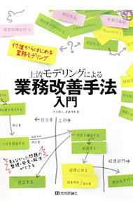 &nbsp;&nbsp;&nbsp; 上流モデリングによる業務改善手法入門 単行本 の詳細 業務モデリングの基本について、付箋からはじめて少しずつ洗練させていく手法を説明。また、業務フローを用いた問題への取り組みなど、業務モデリングを取り巻...