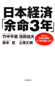 &nbsp;&nbsp;&nbsp; 日本経済「余命3年」 単行本 の詳細 「国家破綻」に至るシナリオ、税と世代間の負担をどうするか、社会保障をどうすべきかなど、財政学と社会保障の専門家を招いて日本経済の中での財政のあり方を論じた座談会の記...