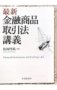 &nbsp;&nbsp;&nbsp; "最新金融商品取引法講義 " の詳細 出版社: 中央経済社 レーベル: 作者: 松岡啓祐 カナ: サイシンキンユウショウヒントリヒキホウコウギ / マツオカケイスケ サイズ: 単行本 関連商品リンク :...
