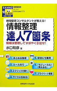 &nbsp;&nbsp;&nbsp; 情報整理達人7箇条 単行本 の詳細 情報整理で大事なことは、自分に必要な情報を見極め、情報の性質にあった扱い方をすること。そして、それをサイクル化していくこと。情報を整理することの大切さを解説しながら、...