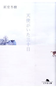&nbsp;&nbsp;&nbsp; "天使がいた三十日 " の詳細 出版社: 幻冬舎 レーベル: 幻冬舎文庫 作者: 新堂冬樹 カナ: テンシガイタサンジュウニチ / シンドウフユキ サイズ: 文庫 関連商品リンク : 新堂冬樹 幻冬舎 ...