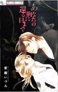 &nbsp;&nbsp;&nbsp; "あなたの胸に還る日まで " 新書版 の詳細 出版社: 小学館 レーベル: フラワーコミックスα　プチコミ 作者: 宮園いづみ カナ: アナタノムネニカエルヒマデ / ミヤゾノイヅミ サイズ: 新書版 ...