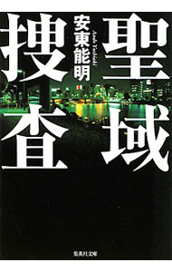&nbsp;&nbsp;&nbsp; "聖域捜査（生活安全特捜隊シリーズ1） " の詳細 出版社: 集英社 レーベル: 集英社文庫 作者: 安東能明 カナ: セイイキソウサセイカツアンゼントクソウタイシリーズ1 / アンドウヨシアキ サイズ...