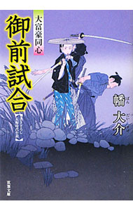 &nbsp;&nbsp;&nbsp; "御前試合（大富豪同心4） " の詳細 出版社: 双葉社 レーベル: 双葉文庫 作者: 幡大介 カナ: ゴゼンジアイダイフゴウドウシン4 / バンダイスケ サイズ: 文庫 関連商品リンク : 幡大介 双...