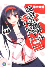 &nbsp;&nbsp;&nbsp; "藤宮十貴子は懐かない　1×10 5" の詳細 出版社: 富士見書房 レーベル: 富士見ファンタジア文庫 作者: 鈴木大輔 カナ: フジミヤトキコハナツカナイワンバイテン / スズキダイスケ / ライト...