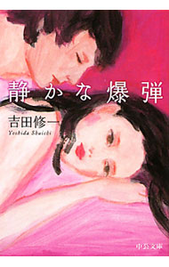 &nbsp;&nbsp;&nbsp; "静かな爆弾 " の詳細 出版社: 中央公論新社 レーベル: 中公文庫 作者: 吉田修一 カナ: シズカカナバクダン / ヨシダシュウイチ サイズ: 文庫 関連商品リンク : 吉田修一 中央公論新社 中公文庫