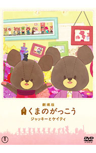 &nbsp;&nbsp;&nbsp; 劇場版　くまのがっこう−ジャッキーとケイティ− の詳細 発売元: フロンティアワークス カナ: ゲキジョウバンクマノガッコウジャッキートケイティ / コダマテツロウ KODAMA TETSURO ディス...