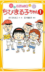 &nbsp;&nbsp;&nbsp; "こども小説ちびまる子ちゃん1 " の詳細 出版社: 集英社 レーベル: 集英社みらい文庫 作者: さくらももこ カナ: コドモショウセツチビマルコチャン / サクラモモコ サイズ: 新書 関連商品リン...