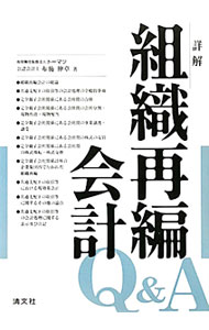 &nbsp;&nbsp;&nbsp; 詳解組織再編会計Q＆A 単行本 の詳細 難解かつ頻出するグループ内の組織再編＝共通支配下の取引の会計処理を中心に、多様な組織再編スキームを提示し、Q＆A形式で、図表を交えながら詳細に解説する。 カテゴリ...