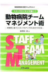 &nbsp;&nbsp;&nbsp; "動物病院チームマネジメント術　スタッフがイキイキ働く！！ " の詳細 出版社: チクサン出版社 レーベル: 動物病院経営実践マニュアル 作者: 藤原慎一郎 カナ: ドウブツビョウインチームマネジメント...