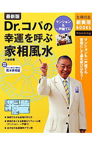 &nbsp;&nbsp;&nbsp; "Dr．コパの幸運を呼ぶ家相風水　マンション＆一戸建てに " の詳細 出版社: 主婦の友社 レーベル: 主婦の友新実用BOOKS 作者: 小林祥晃 カナ: ドクターコパノコウウンオヨブカソウフウスイマン...