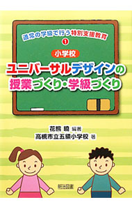 &nbsp;&nbsp;&nbsp; 通常の学級で行う特別支援教育 1 単行本 の詳細 大阪府高槻市立五領小学校全体で取り組んだ授業づくりの実践を紹介。国語科や算数科だけでなく、図工や体育の授業、学級集団づくりと深く関係する特別授業など多岐...