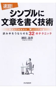 &nbsp;&nbsp;&nbsp; "速習！シンプルに文章を書く技術　読み手をうならせる32のテクニック " の詳細 出版社: PHP研究所 レーベル: 作者: 潮田滋彦 カナ: ソクシュウシンプルニブンショウオカクギジュツヨミテオウナラ...