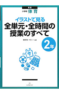 &nbsp;&nbsp;&nbsp; "イラストで見る全単元・全時間の授業のすべて　小学校体育　2年 " の詳細 出版社: 東洋館出版社 レーベル: 作者: 藤崎敬 カナ: イラストデミルゼンタンゲンゼンジカンノジュギョウノスベテショウガッ...