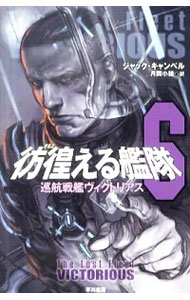 &nbsp;&nbsp;&nbsp; "彷徨える艦隊(6)−巡航戦艦ヴィクトリアス− " の詳細 出版社: 早川書房 レーベル: ハヤカワ文庫SF 作者: ジャック・キャンベル カナ: サマヨエルカンタイ6ジュンコウセンカンヴィクトリアス ...