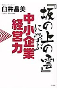 &nbsp;&nbsp;&nbsp; 『坂の上の雲』に学ぶ中小企業経営力 単行本 の詳細 カテゴリ: 中古本 ジャンル: ビジネス 企業・経営 出版社: 文芸社 レーベル: 作者: 臼杵昌美 カナ: サカノウエノクモニマナブチュウショウキギ...