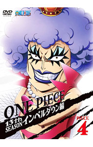 &nbsp;&nbsp;&nbsp; ONE　PIECE　ワンピース−13thシーズン　インペルダウン篇　piece．4 の詳細 発売元: エイベックス カナ: ワンピースサーティーンスシーズンインペルダウンヘン04 ONE PIECE /...